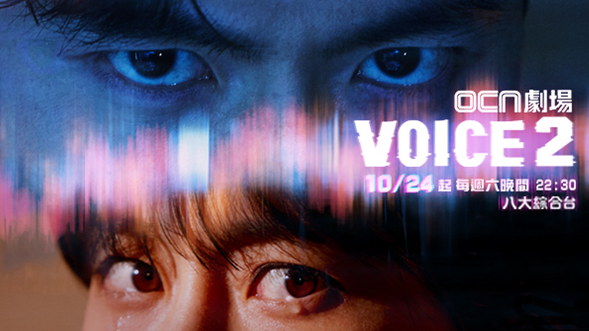 VOICE2-OCN劇場 | 八大電視