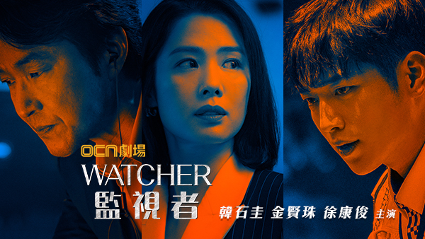 WATCHER監視者-OCN劇場 | 八大電視