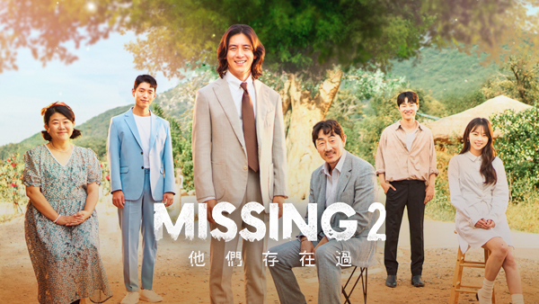 MISSING 他們存在過2 | 八大電視